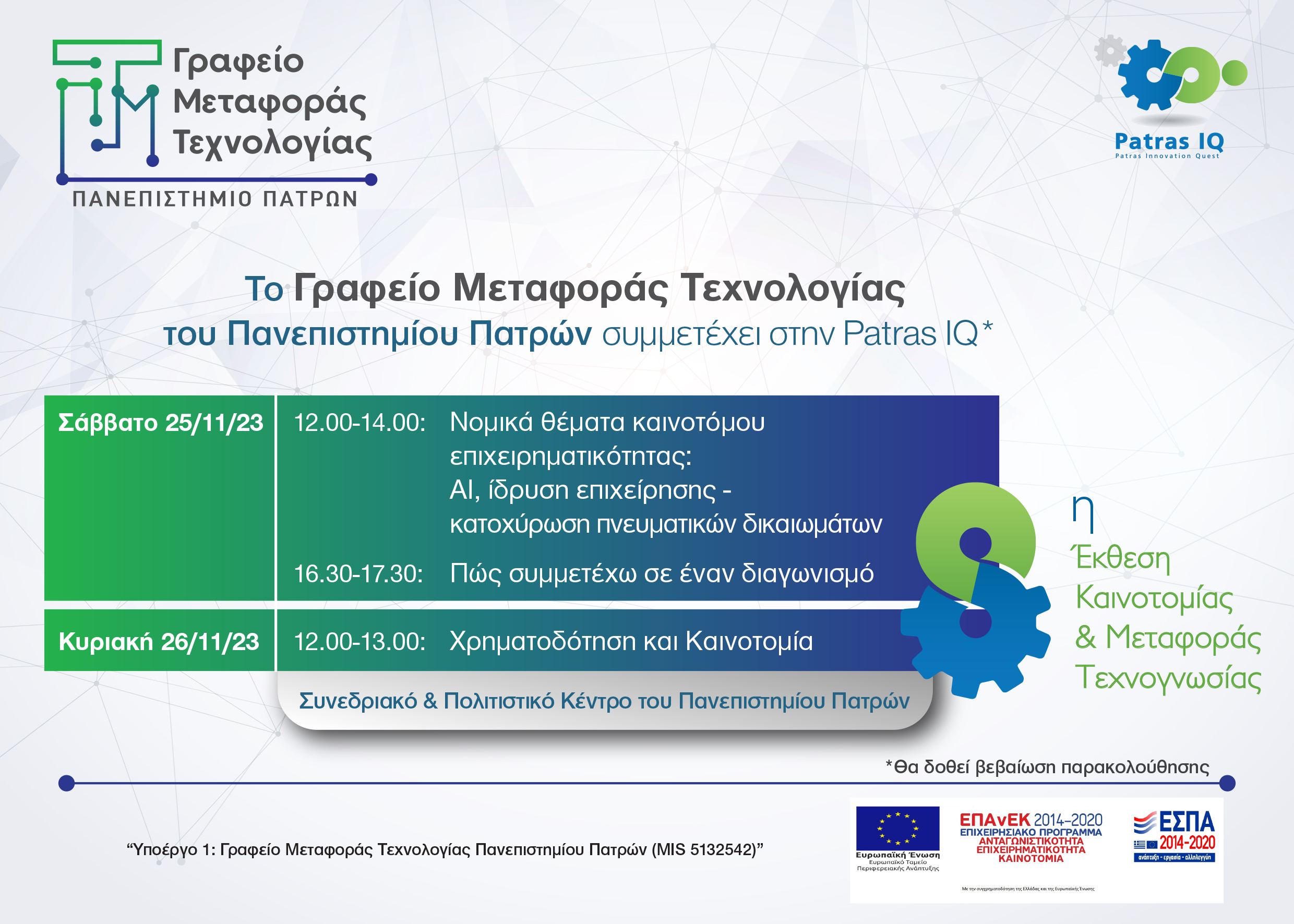 PatrasIQ2023_Συμμετοχή του Γραφείου Μεταφοράς Τεχνολογίας στην Patras ...